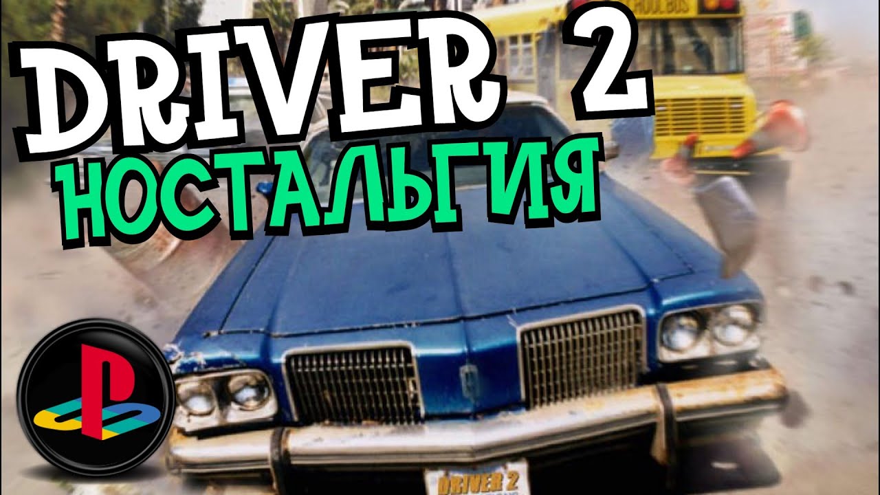 Driver 2: СЕКРЕТНАЯ МАШИНА! Sony Playstation 1 - YouTube