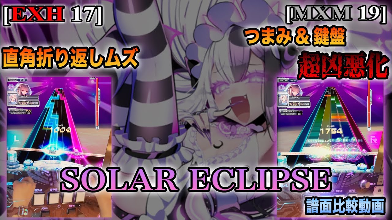 【譜面比較】SOLAR ECLIPSE [EXH/MXM] 比較【SOUND VOLTEX】 - YouTube