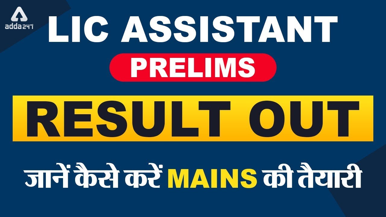 LIC Assistant Prelims Result Out | Check LIC Assistant Result 2019 ...