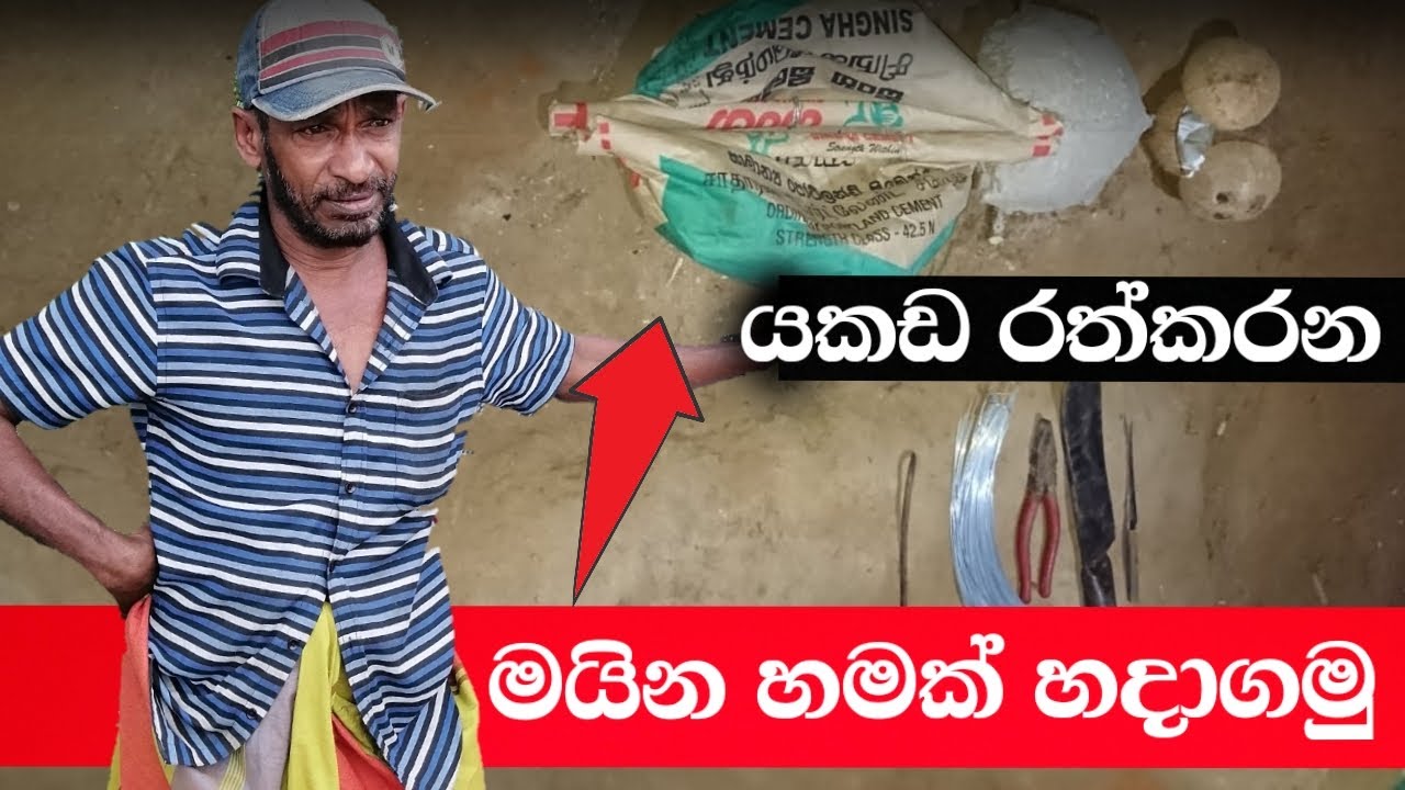 සංචරණ සීමා අස්සෙ ගෙදර ඉදන් මහින හමක් හදාගමු | Maina Hama - YouTube