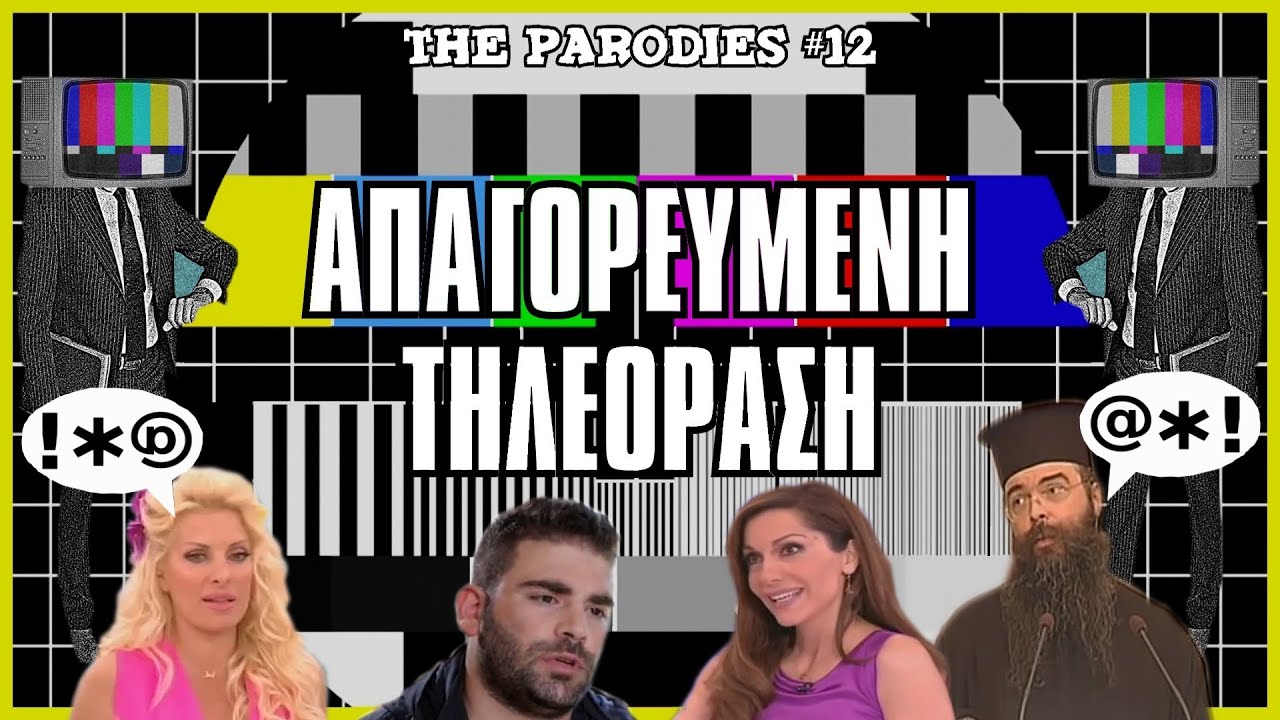 Απαγορευμένη Τηλεόραση! (Οι Παρωδίες #12) - YouTube