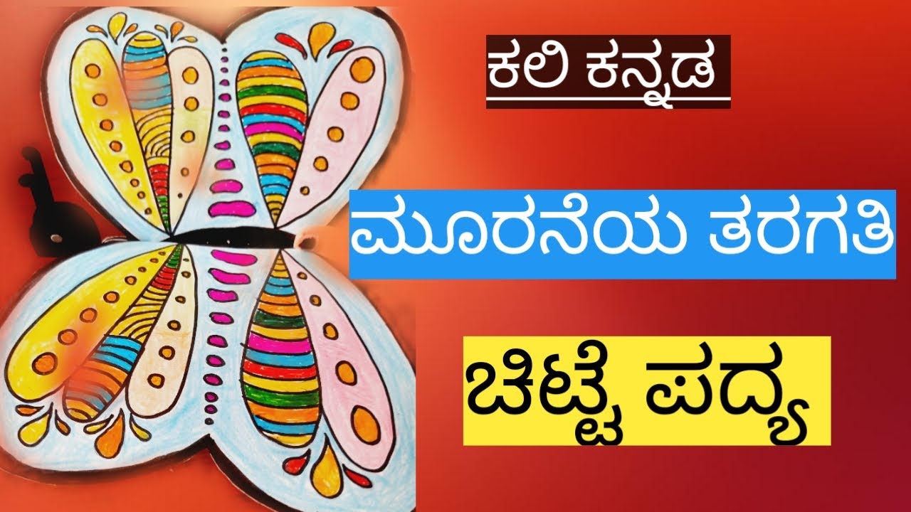 ಕನ್ನಡ ಪದ್ಯ /Chitte Poem/kali kannada/class 3/ಚಿಟ್ಟೆ ಪದ್ಯ/kannada Poem ...