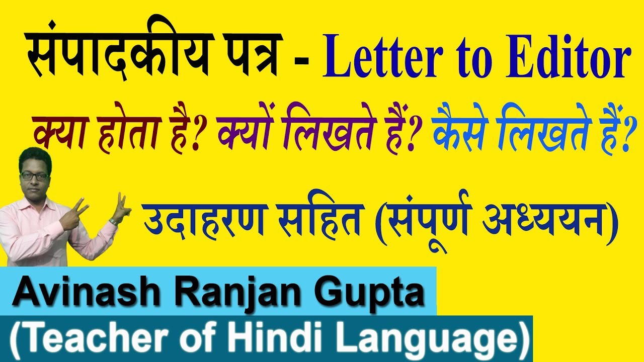 Sampadakeeya Patra संपादकीय पत्र कैसे लिखा जाता है? - YouTube
