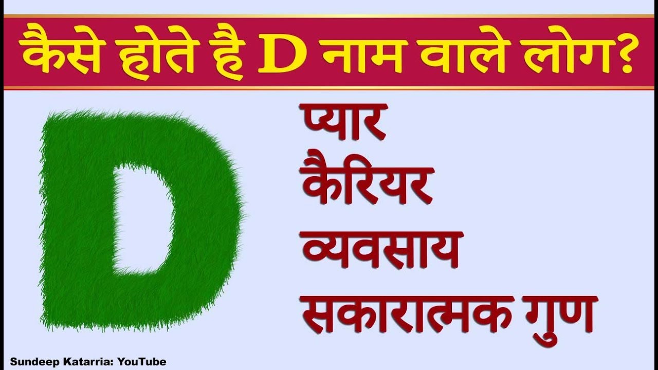 कैसे होते है D नाम वाले Relationship, Career, Personality Traits of ...