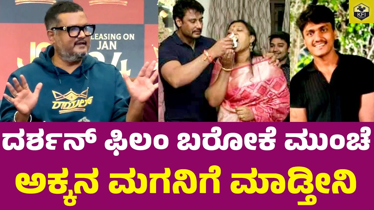 ಅಕ್ಕನ ಮಗನಿಗೆ ಸಿನಿಮಾ ಮಾಡ್ತೀನಿ | Challenging Star Darshan Sister Son ...