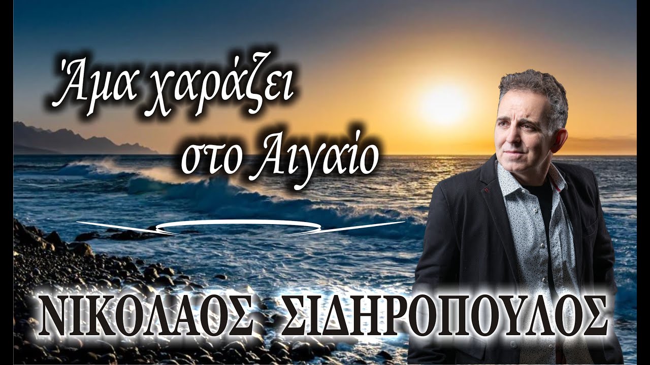 ΟΤΑΝ ΧΑΡΑΖΕΙ ΣΤΟ ΑΙΓΑΙΟ - ΝΙΚΟΛΑΟΣ ΣΙΔΗΡΟΠΟΥΛΟΣ - YouTube