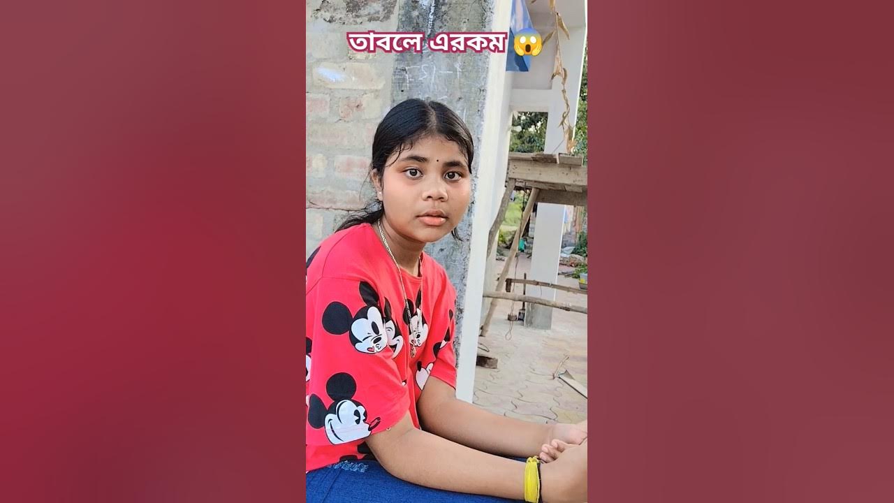 তাবলে এরকম 😱funny #trending #viralvideo #funny #shorts #reels #foryou #youtubeshorts - YouTube