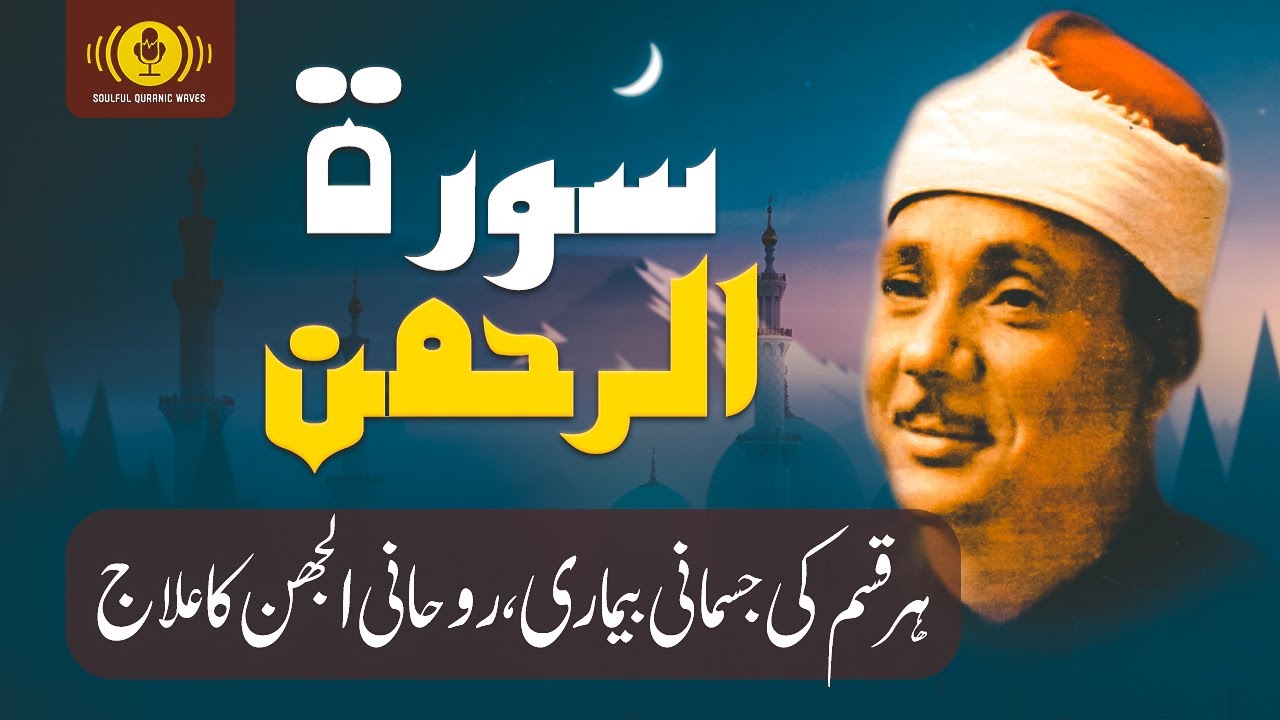 SURAH RAHMAN TARJUMA KE SATH QARI AL SHAIKH ABDUL BASIT ABDUL SAMAD ...