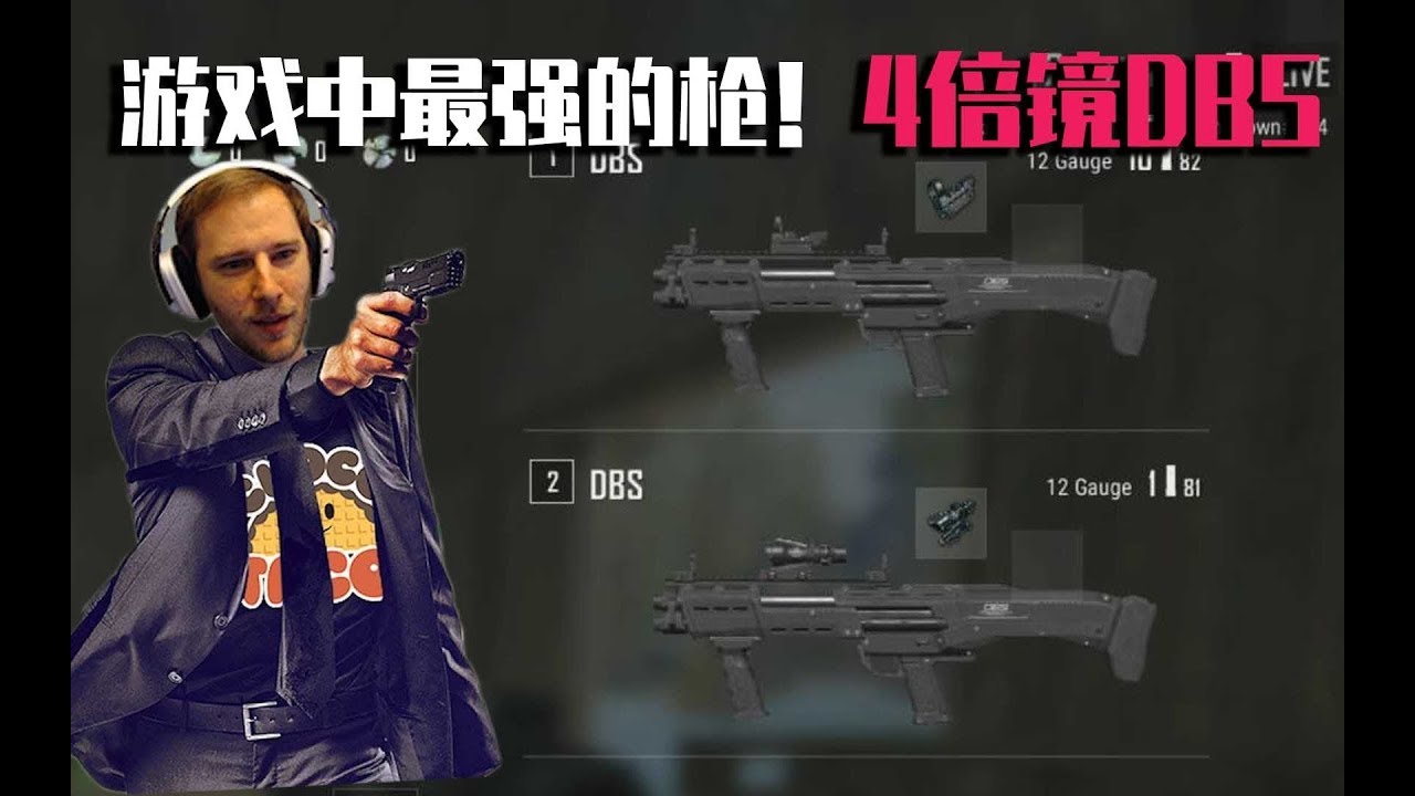 香起来了!choco说DBS是游戏中最强的枪！居然用了4倍镜双DBS！ - YouTube