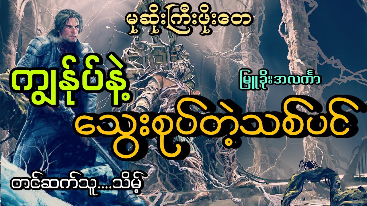 မုဆိုးကြီးဖိုးတေနဲ့သွေးစုပ်သစ်ပင်စဆုံးဖိုးတေမြူခိုးအလင်္ကာသိမ့