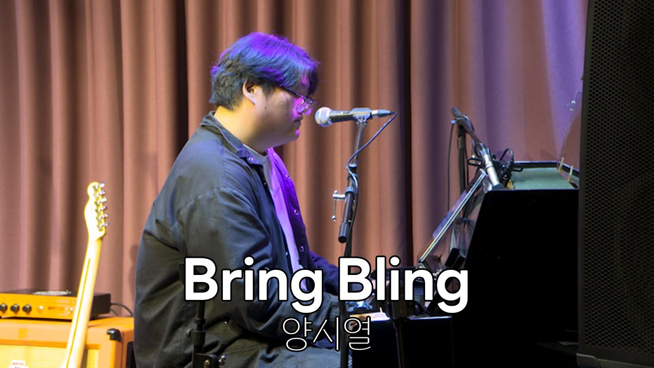 양시열 - Bring Bling(자작곡) - YouTube