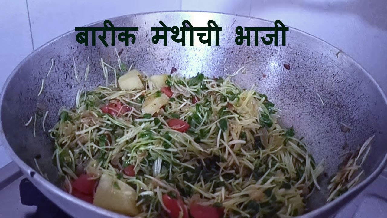 बारीक मेथीची भाजी रेसिपी | Barik Methi Chi Bhaji Recipe | JEVAN ...