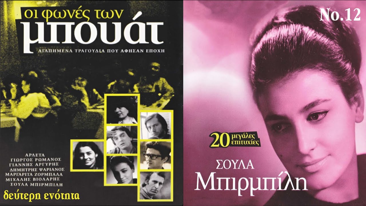 Σούλα Μπιρμπίλη - Οι φωνές των μπουάτ Νο.12 (δεύτερη ενότητα) (by Linda ...