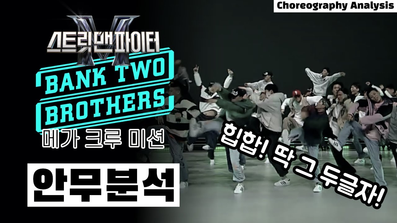 힙합..! 우리는 그걸 뱅크투브라더스라고 부르기로 했어요 ⎮ BANK II BROTHERS ⎮ 스트릿 맨 파이터 SMF ⎮메가 ...