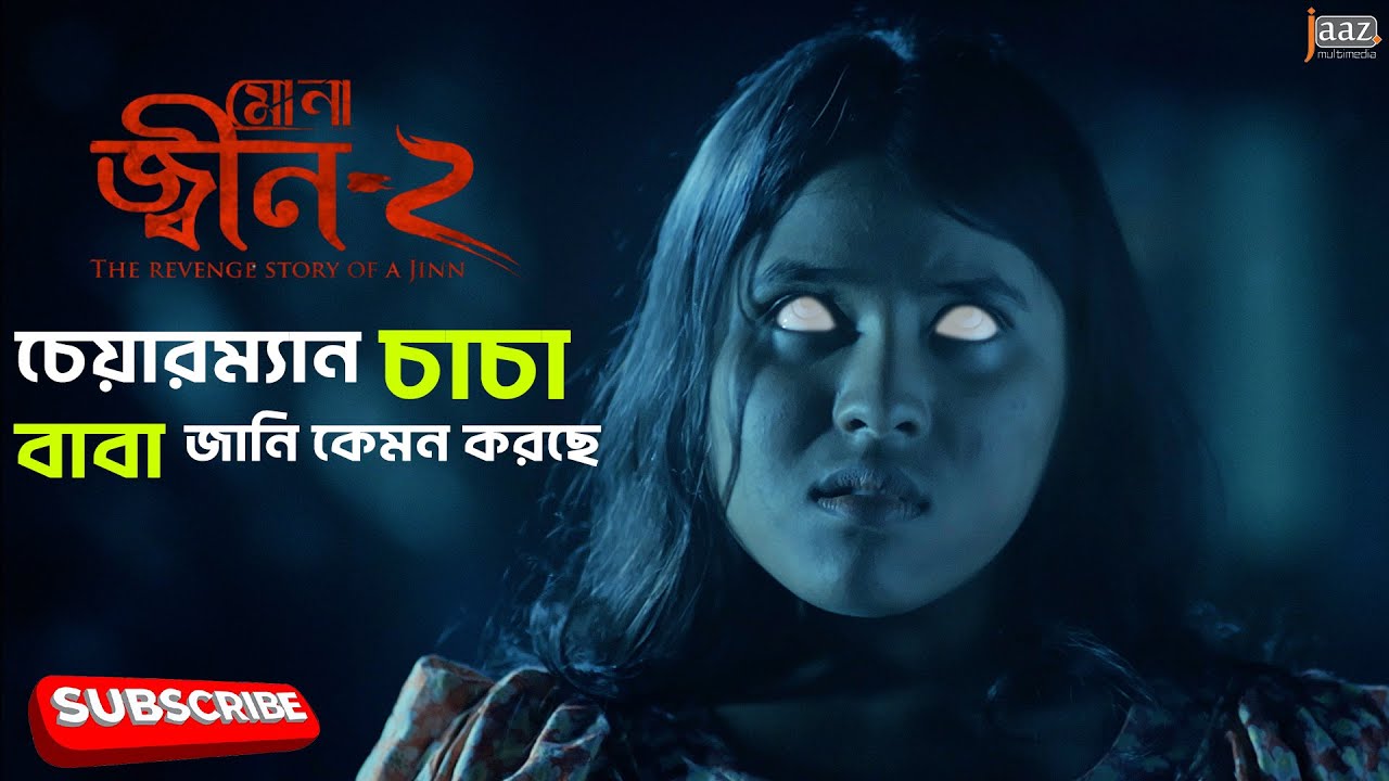চেয়ারম্যান চাচা , বাবা জানি কেমন করছে | Mona Jinn 2 | Suprovat | Ahmed ...