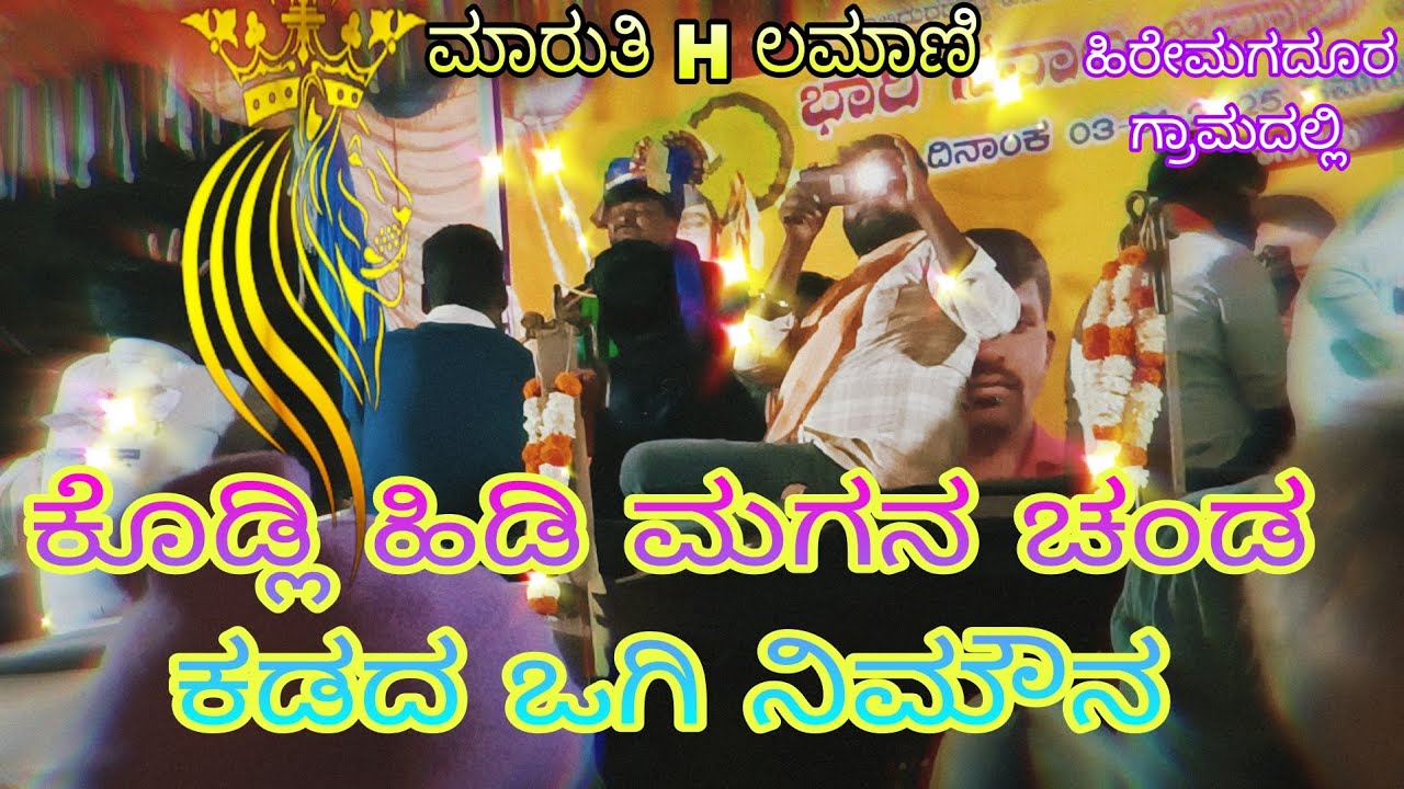 ಕೊಡ್ಲಿ ಹಿಡಿ ಮಗನ 🔥 ಚಂಡ ಕಡದ ಒಗಿ ನಿಮ್ಮೌನ್ 💥 ಮಾರುತಿ H ಲಮಾಣಿ 🌼ಭಜನಾ ಕಾರ್ಯಕ್ರಮ ...