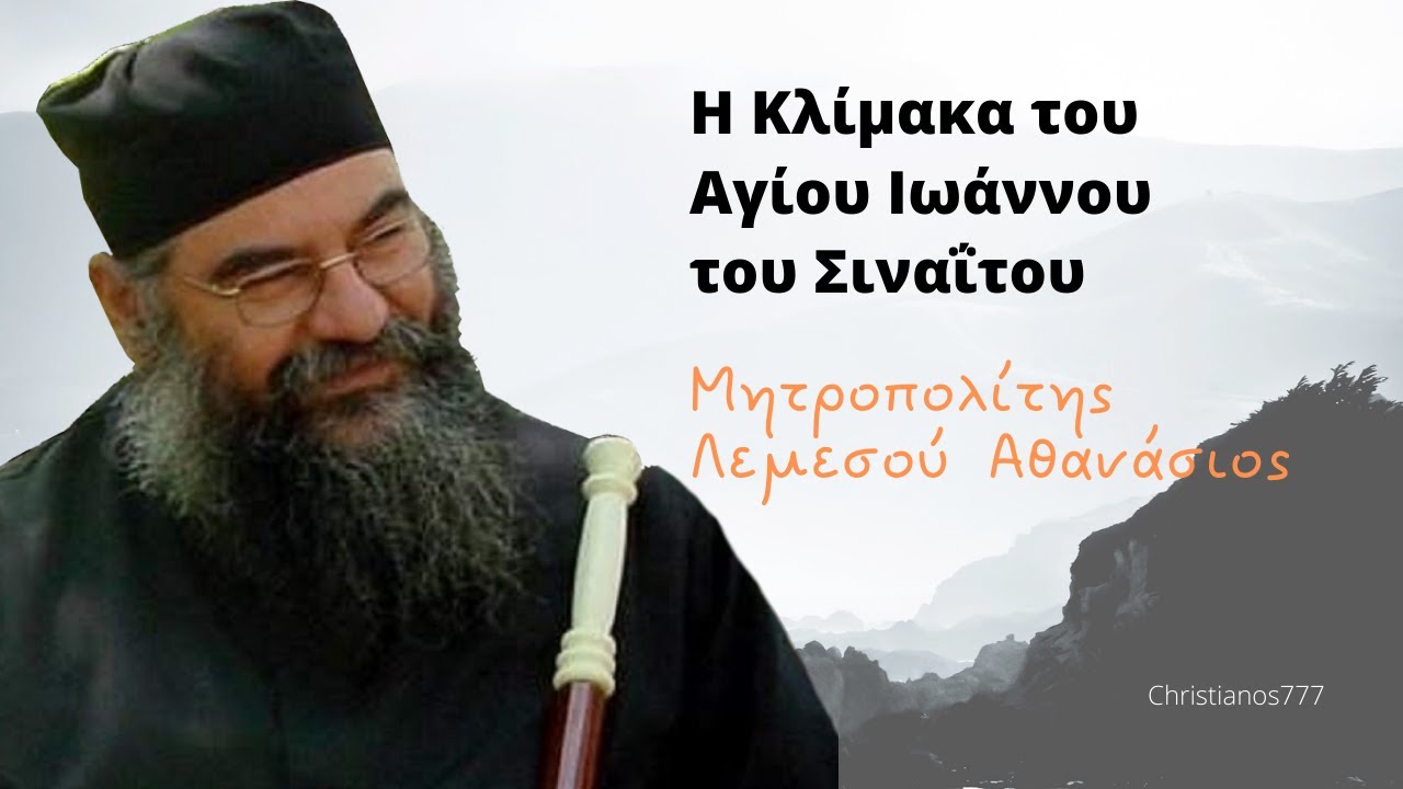 Η Κλίμακα του Αγίου Ιωάννου του Σιναΐτου - Μητροπολίτης Λεμεσού ...