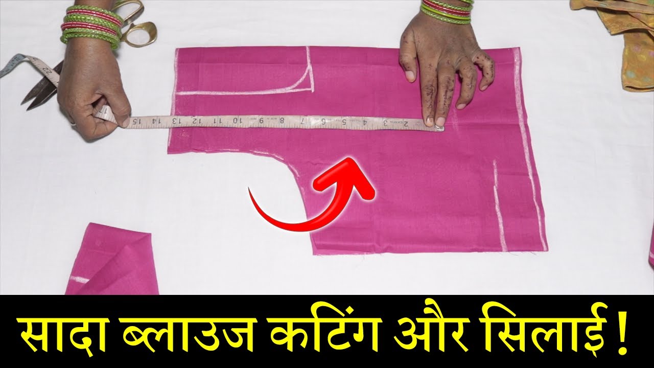 सादा ब्लाउज बनाना सीखे Simple Blouse Cutting and Stitching in Hindi ...