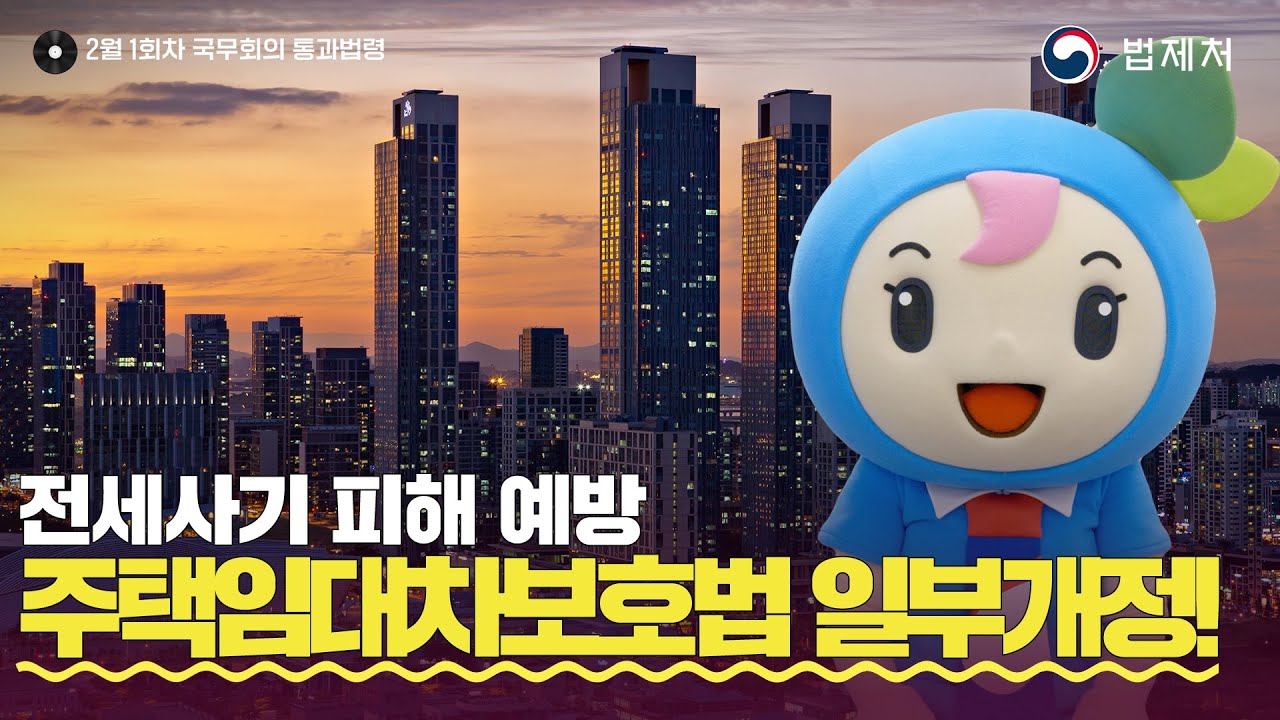 전세사기 피해 예방 주택임대차보호법 일부개정🏠 2월 2회차 국무회의 통과법령 Youtube