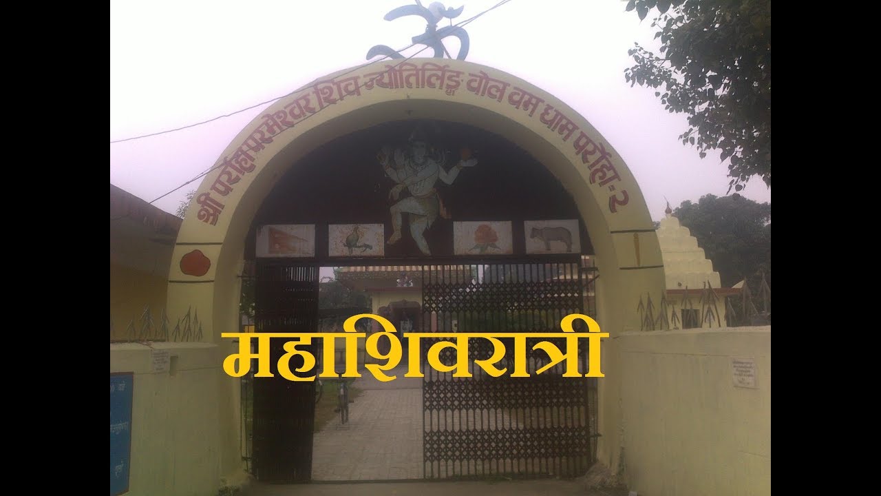 Mahashivaratri Parroha BolBam Dham Mandir ||महाशिवरात्री पर्रोहा बोलबम ...