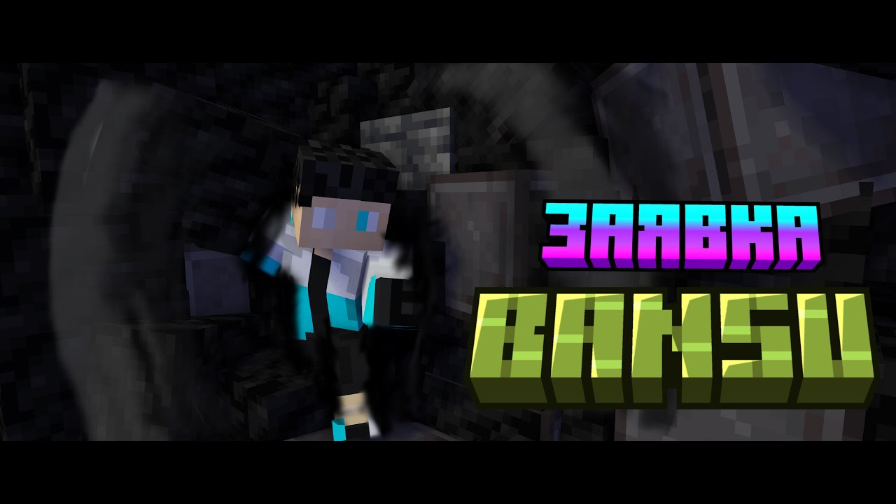 заявка на BANSU - YouTube