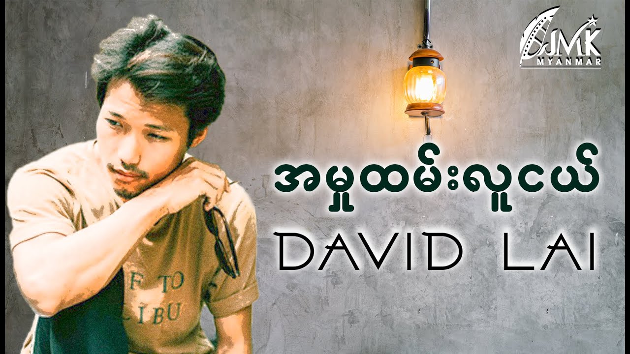 myanmar gospel new songs-အမှုထမ်းလူငယ်-A Hmu Htan Lu Nge-David Lai - YouTube