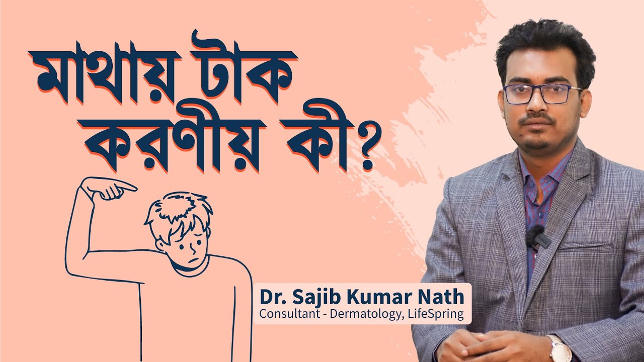 টাকে বা তেলাপোকায় চুল খাওয়া (Dr. ‍Sajib Kumar) | LifeSpring - YouTube