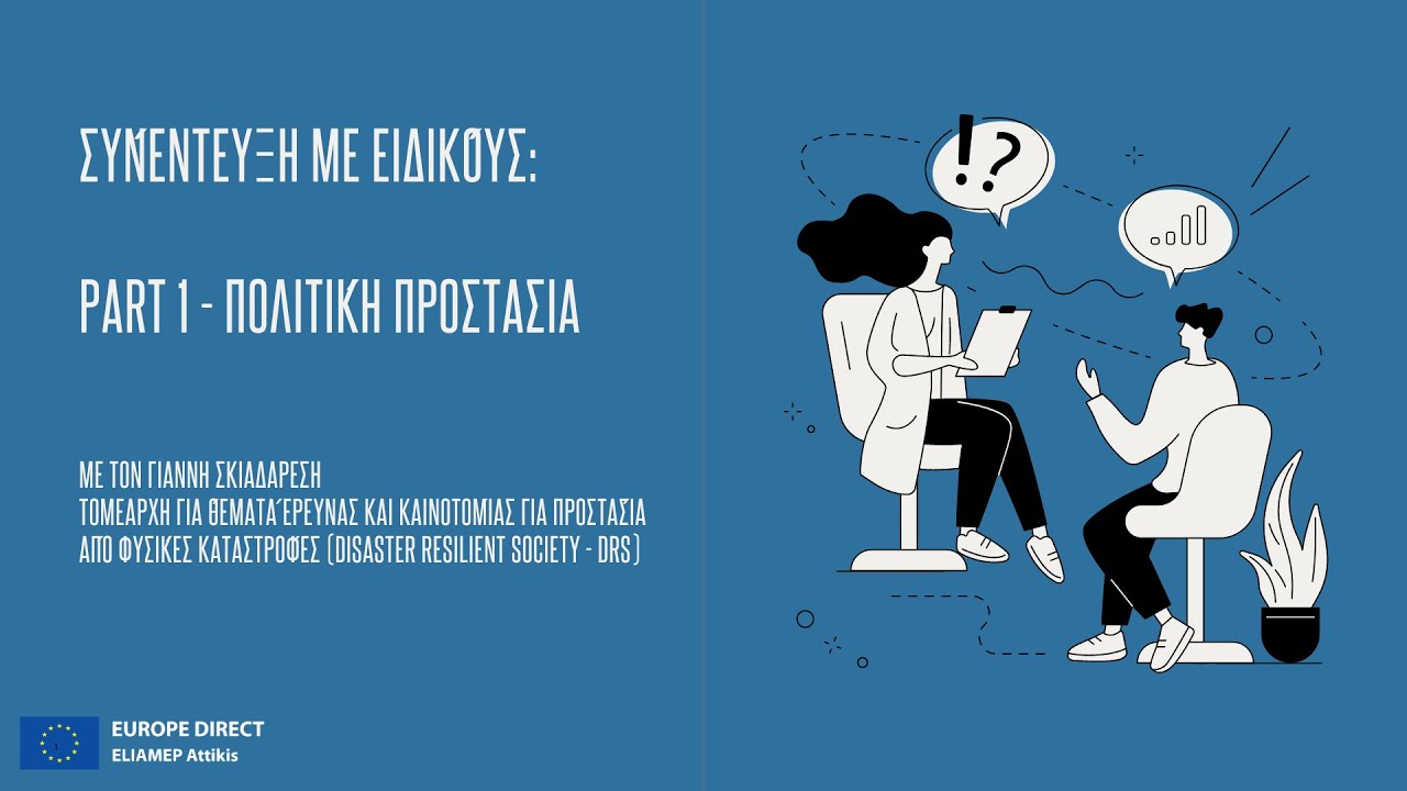 Συνέντευξη με Ειδικό σε θέματα Πολιτικής Προστασίας της Ευρωπαϊκής ...