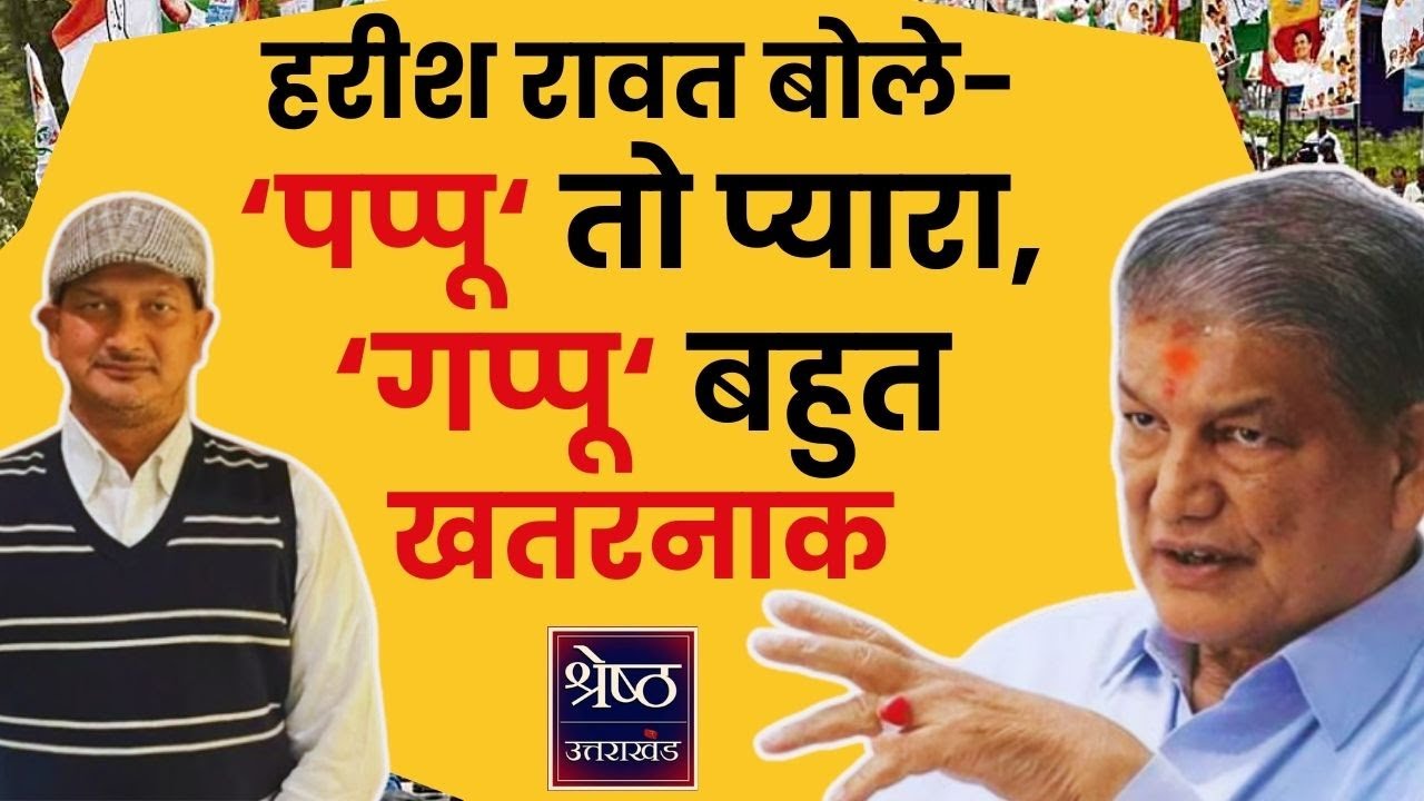 Loksabha Election 2024: बेटे Virendra Rawat को ‘पप्पू’ बताने पर हरीश ...