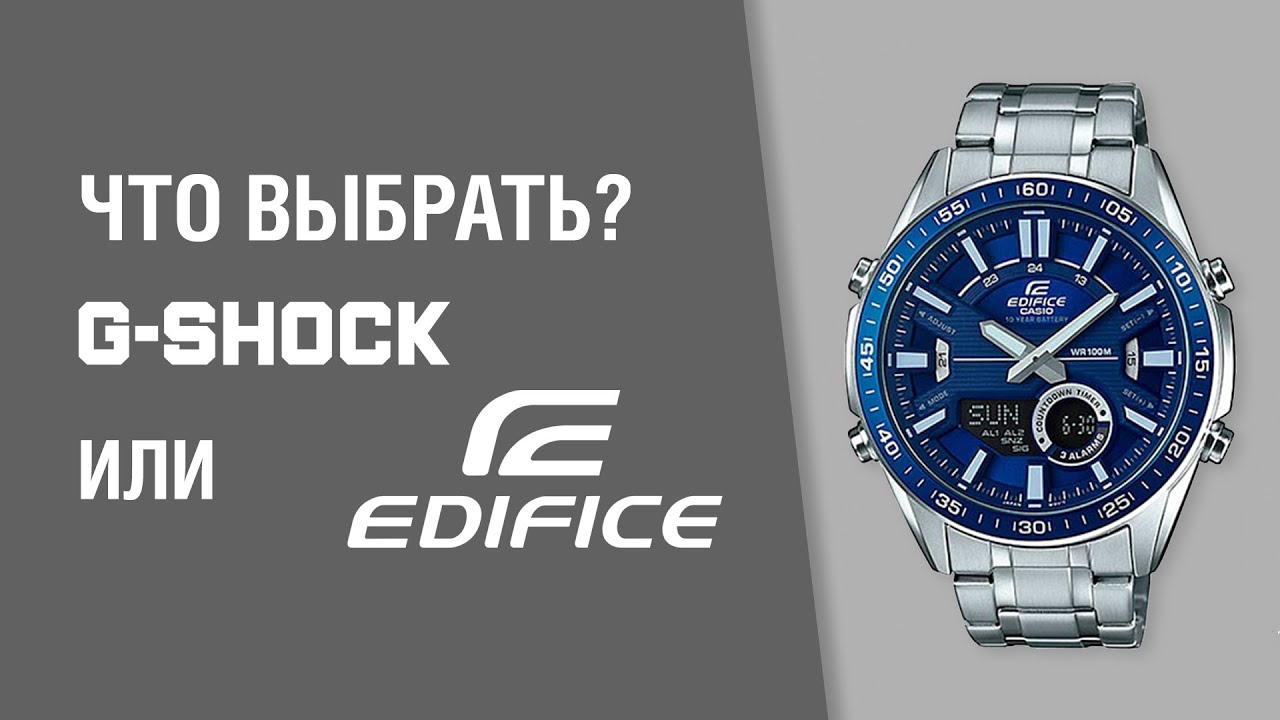 G-SHOCK или EDIFICE? Что выбрать? CASIO - YouTube