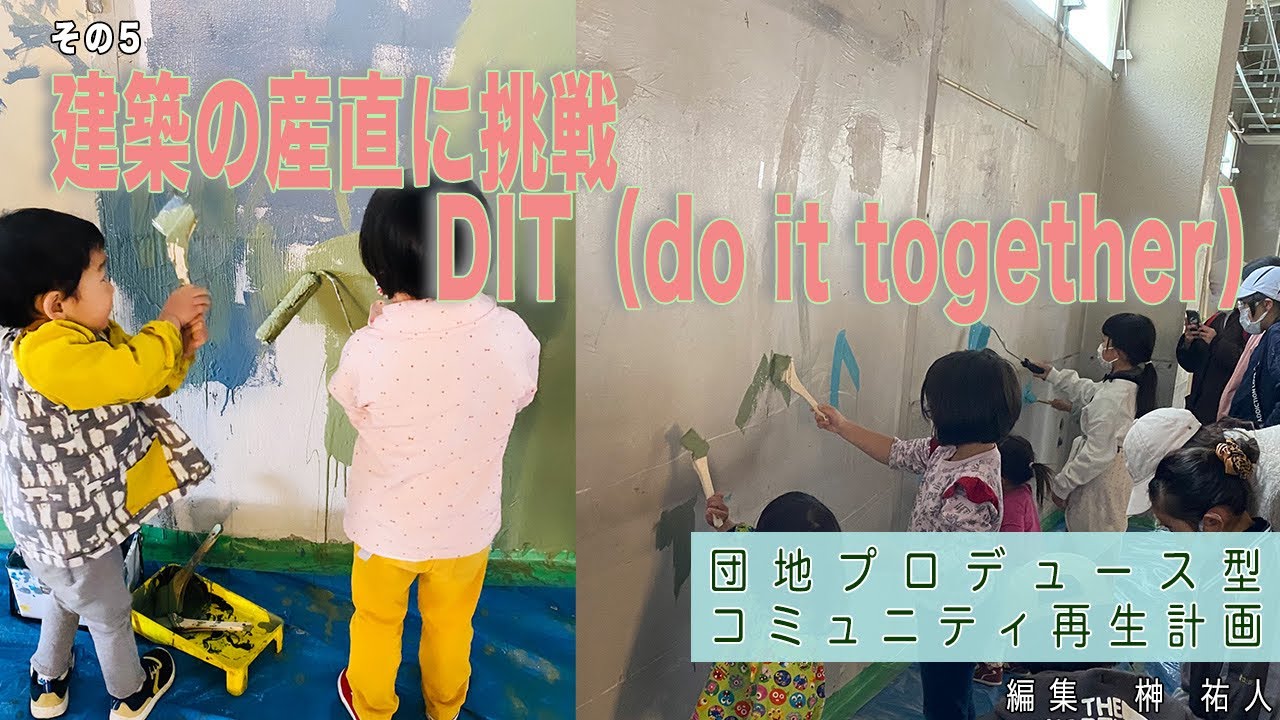 建築の直産に挑戦DIT(do it together) - YouTube