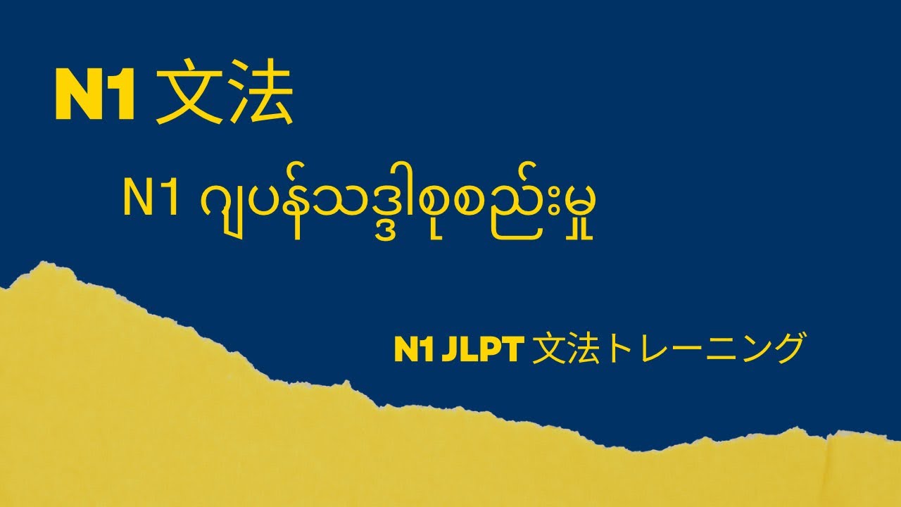 N1 文法grammar - YouTube