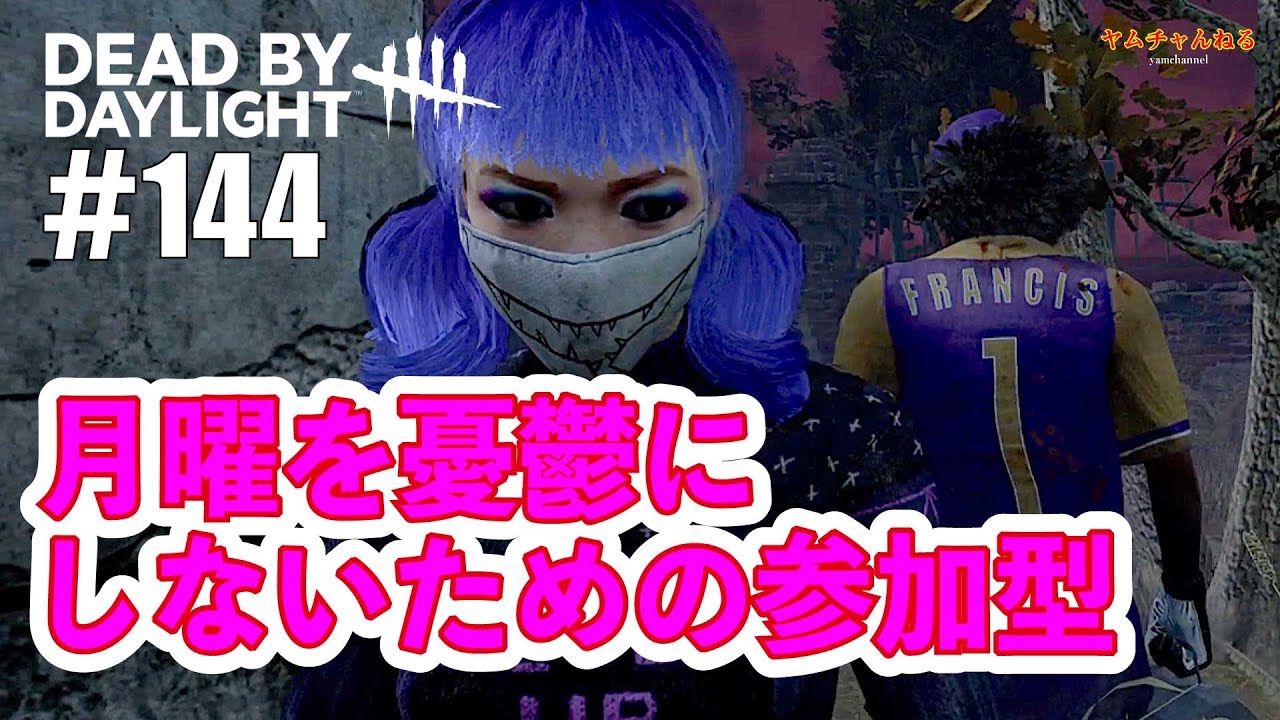 月曜を憂鬱にしない参加型【素朴でまったりした実況】DBD#144 - YouTube