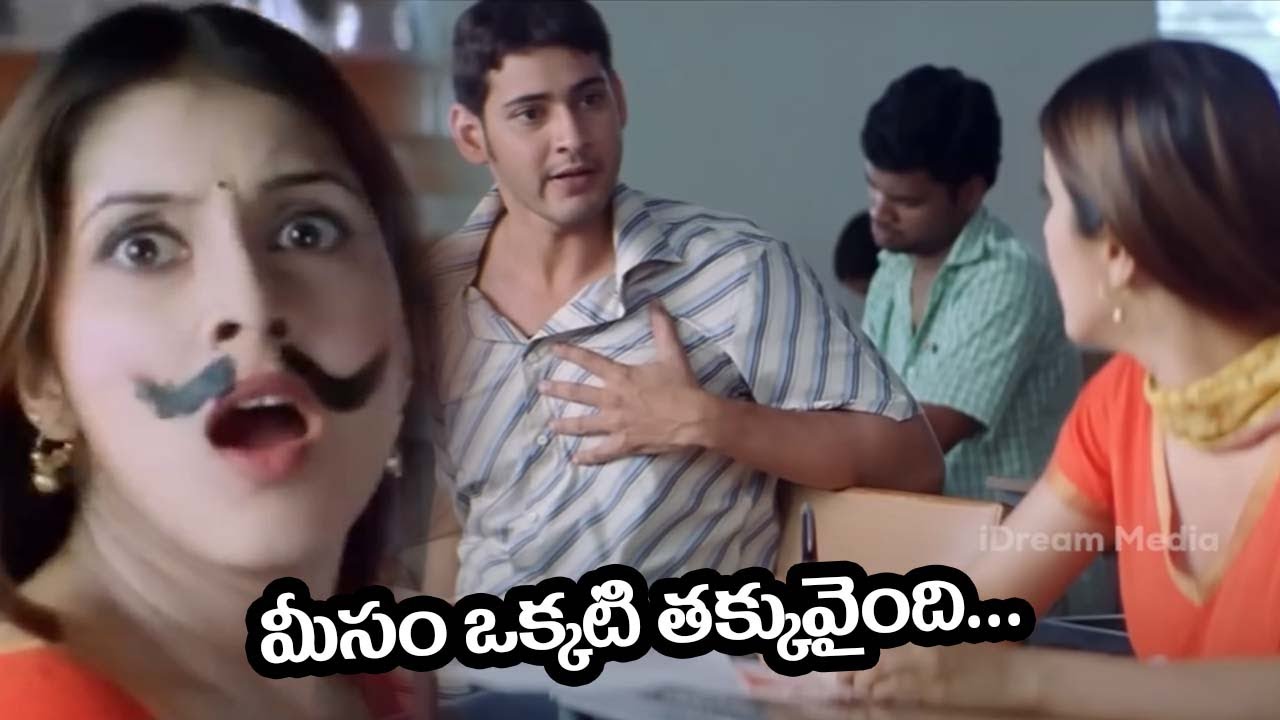 Mahesh Babu Best Comedy Back To Back Scenes | Telugu Movie Scenes ...