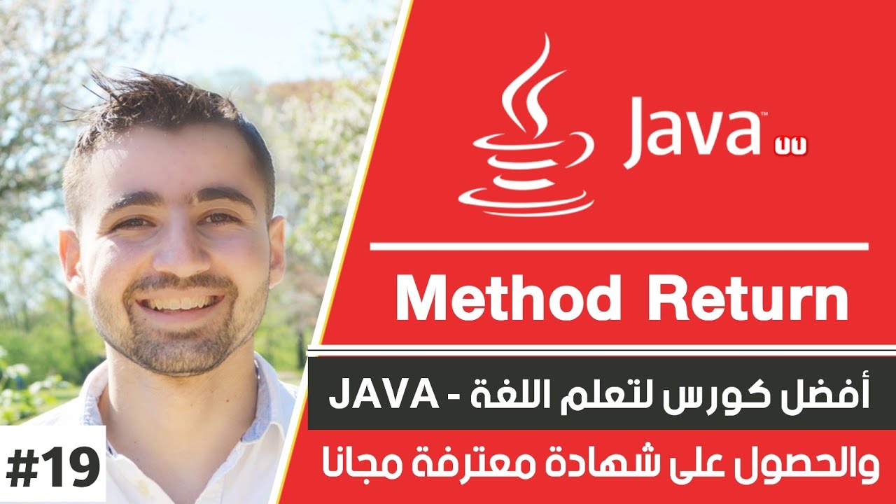 دورة جافا كاملة (تعلم java بالعربي) حلقة 19 : شرح method من نوع return ...
