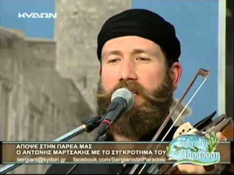 ΑΝΤΩΝΗΣ ΜΑΡΤΣΑΚΗΣ - ΣΕΡΓΙΑΝΙ ΣΤΗΝ ΠΑΡΑΔΟΣΗ - YouTube