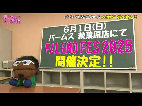 2025.6.1【聖ファレノ女学院オープンキャンパス開催決定‼️】#FALENOFES