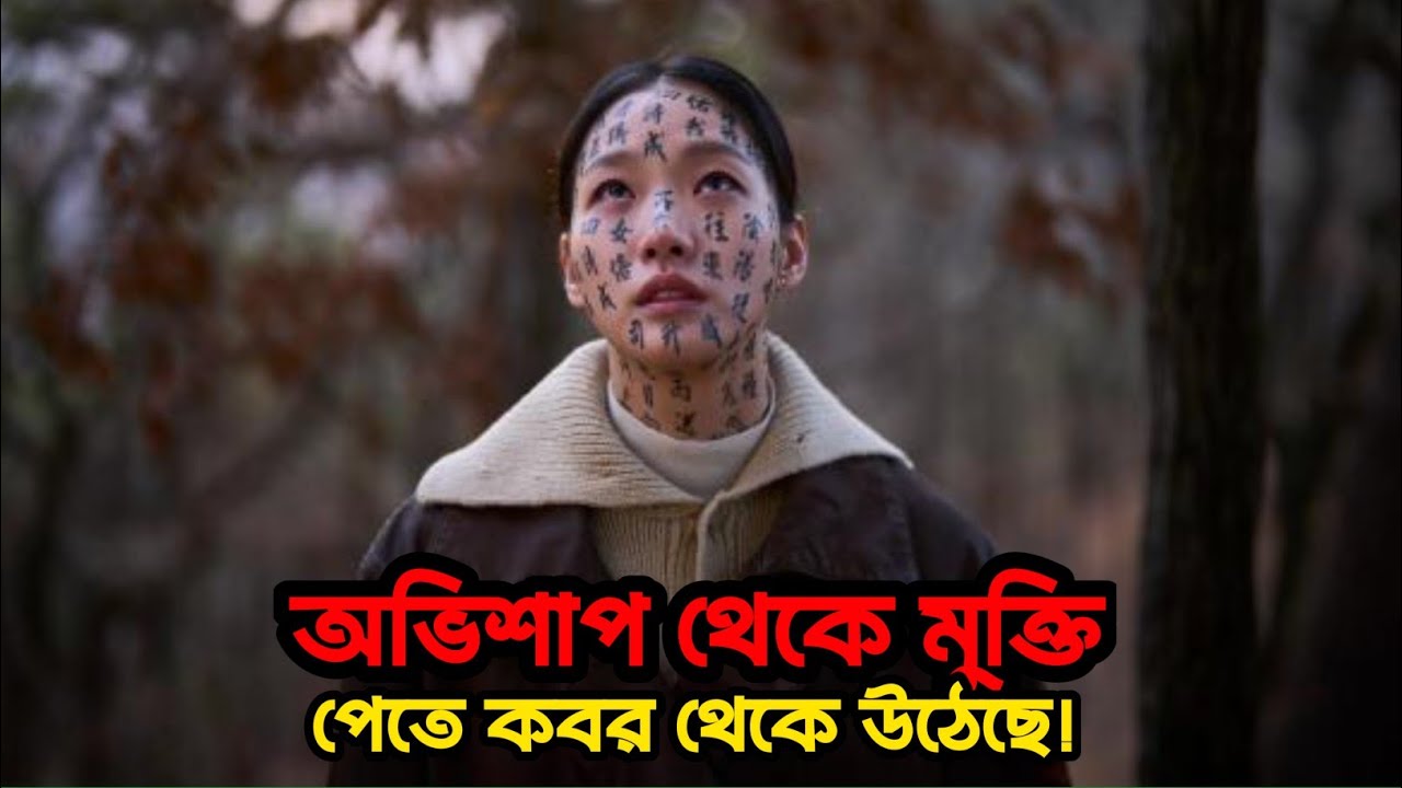 Exhuma (2024) Movie Explained in Bangla || Exhuma Korean movie ...