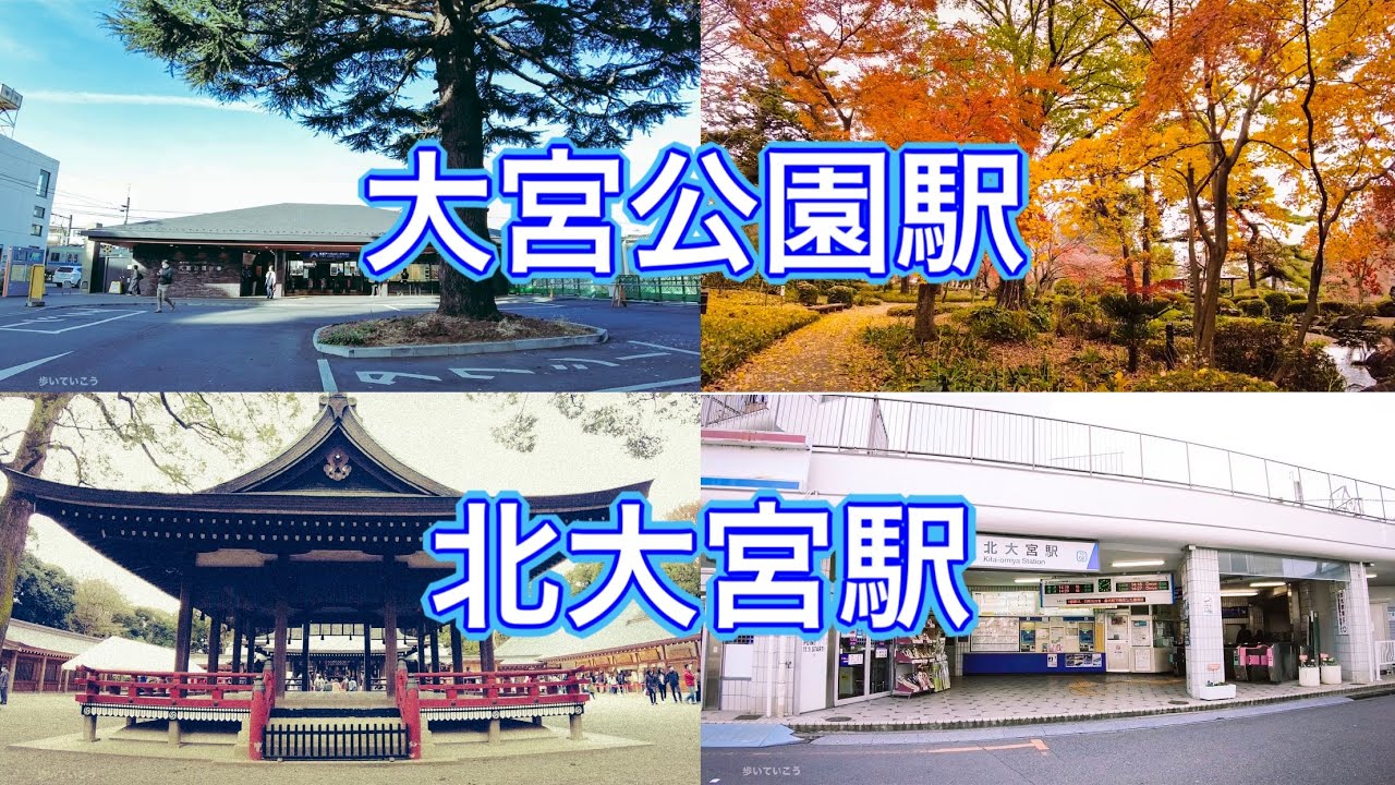 東武アーバンパークライン 大宮公園駅と北大宮駅周辺を歩く Video of walking around Omiya Koen Station ...