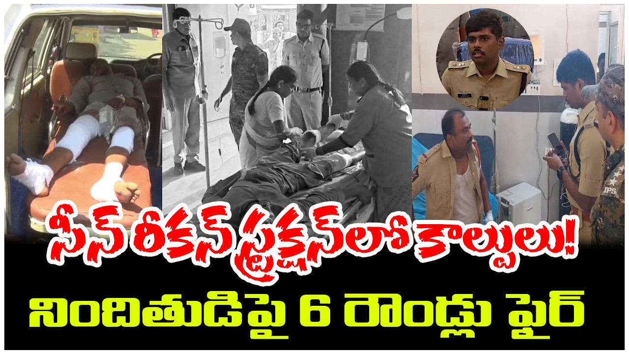 సీన్ రీకన్స్ట్రక్షన్‌లో కాల్పులు! నిందితుడిపై 6 రౌండ్లు ఫైర్ | SP ...
