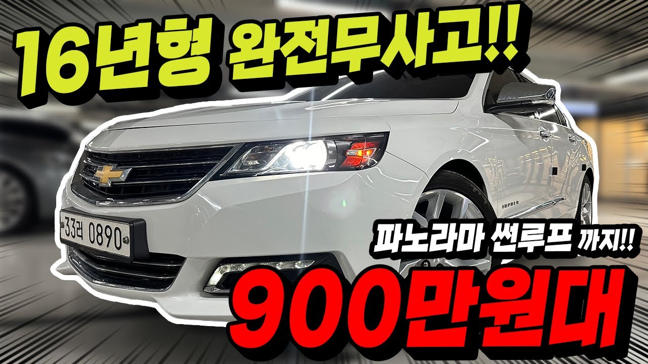 파노라마 썬루프까지 적용 된 16년형의 완전무사고 옵션 많은 임팔라 이런 차가 벌써 900만원대 관리상태까지 너무