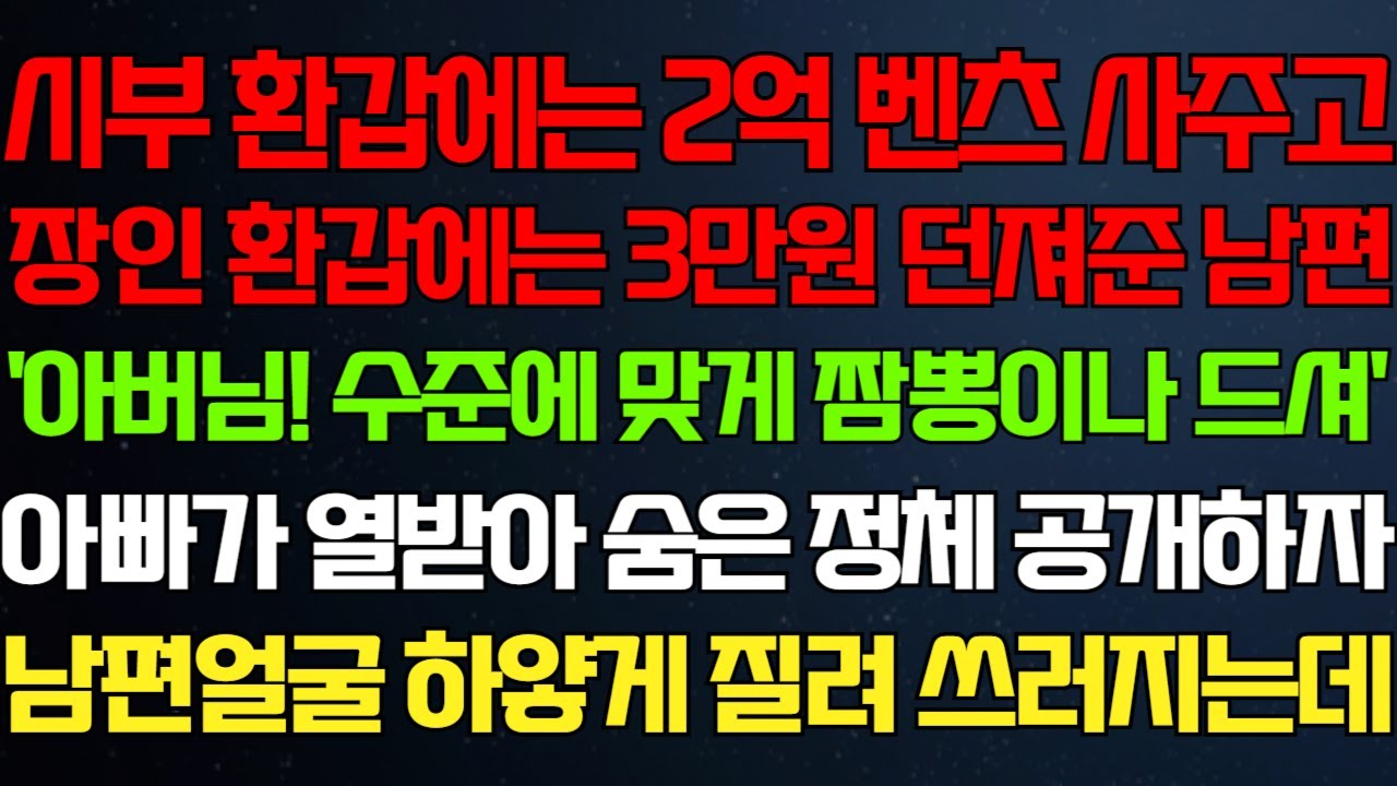 반전 신청사연 시부 환갑에는 외제차 사주고 장인 환갑에는 3만원 준 남편 아빠 정체 알게되자 하얗게 굳어 쓰러지는데라디오