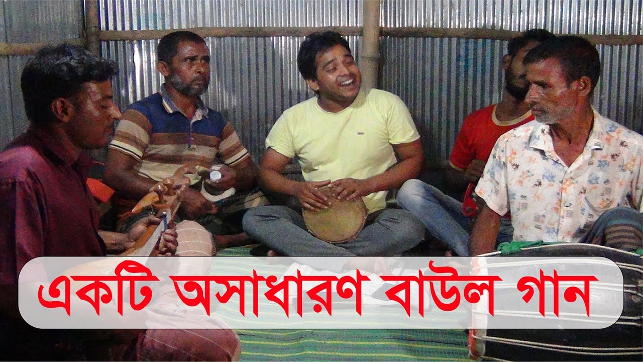 তিন ইঞ্চি নদীতে পড়ে সাড়ে তিন হাত নৌকা শেষ ।। অসাধারণ বাউল গান।। Rakib ...