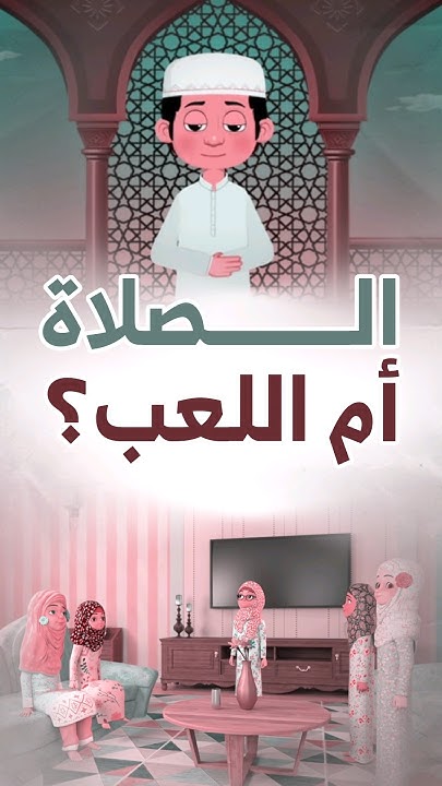 الصلاة أم اللعب؟ برنامج عائشة وصديقاتها Shorts Youtube