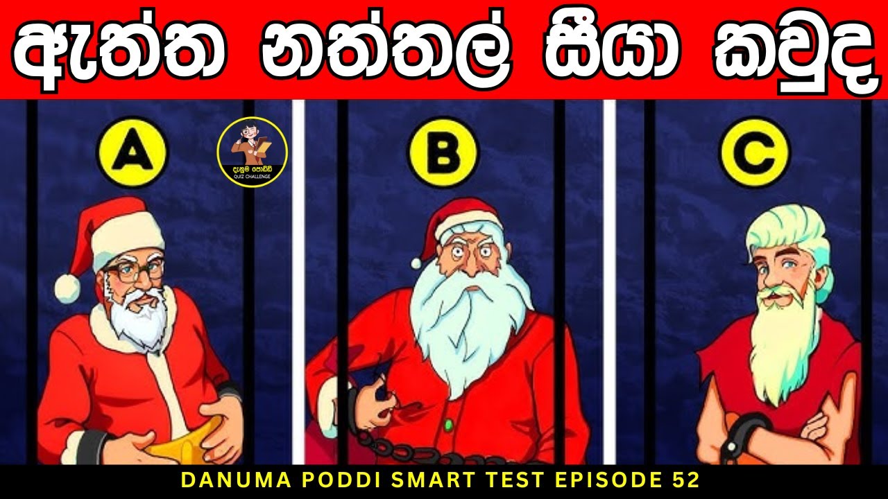 මේවා විසඳන්න පුළුවන් සුපිරි බුද්ධිමතුන්ට විතරයි😱|Danuma Poddi Smart ...