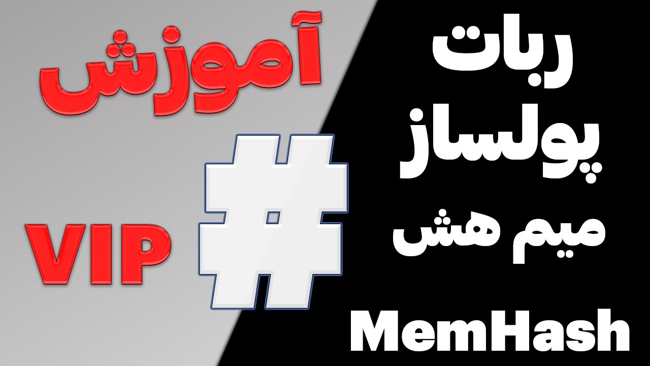 ربات پولساز خودکار تلگرام میم هش فرصت از دست نده #Memhash - YouTube