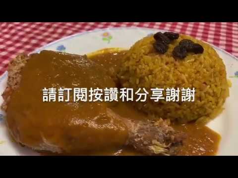 [EN,CH SUB]摩囉雞飯 Mo Lo Gai Fan/Macau Chicken Rice Pilau - YouTube
