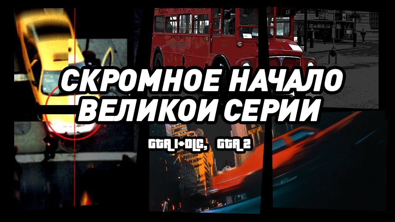 Grand Theft Auto 1&2 | Когда GTA были в 2D - YouTube