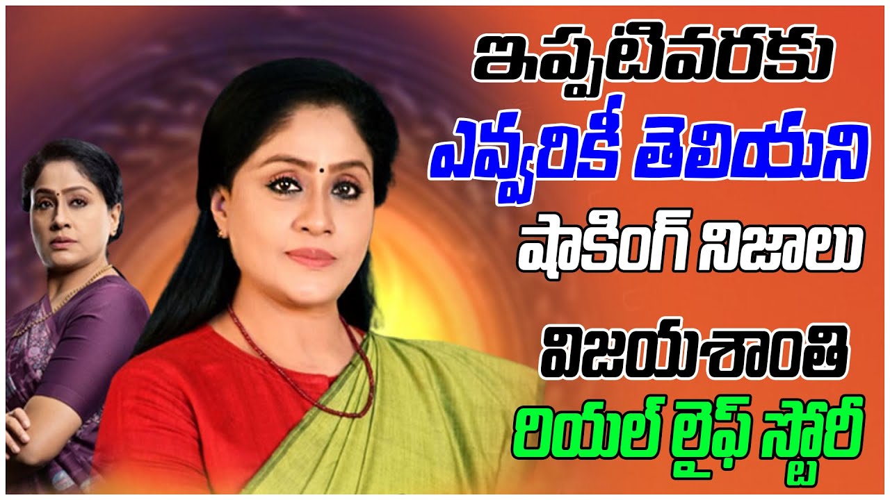 Actress Vijayasanthi Real Life Story | Cinema Industry | Political ...