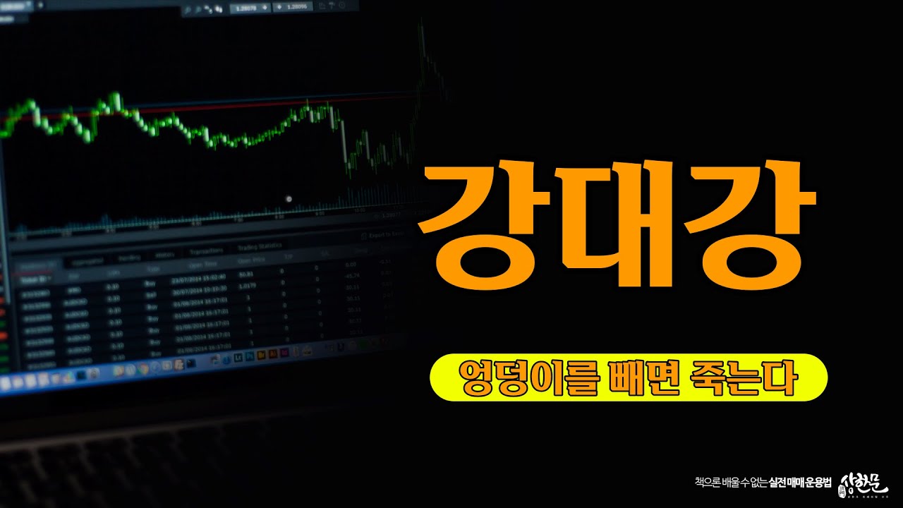 주식 데이트레이딩 히스토리 강대강 퀀텀온제노포커스피플바이오디와이디에스피소프트전진건설로봇네이처셀탑코미디어그래디언트 등 Youtube